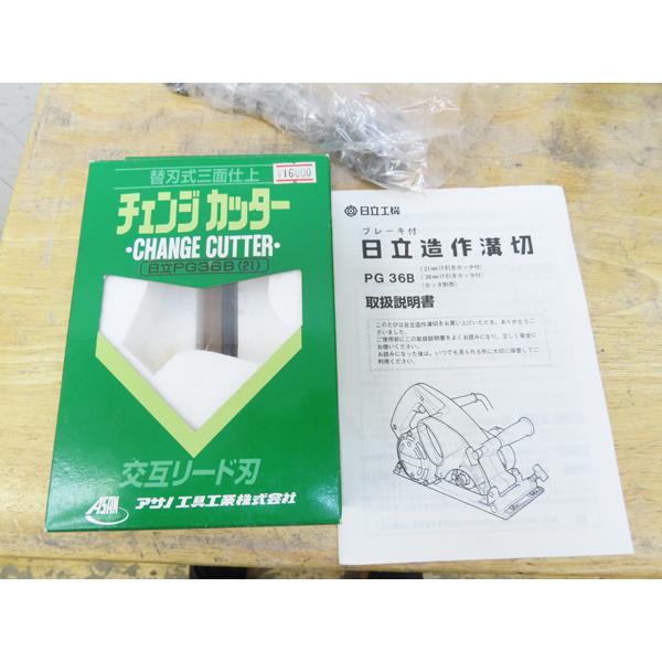 美品・日立・36mmブレーキ付造作溝切・PG36B・取付刃21mm・中古品・151008 : 151008 : リサイクルショップ楽市堂 ...