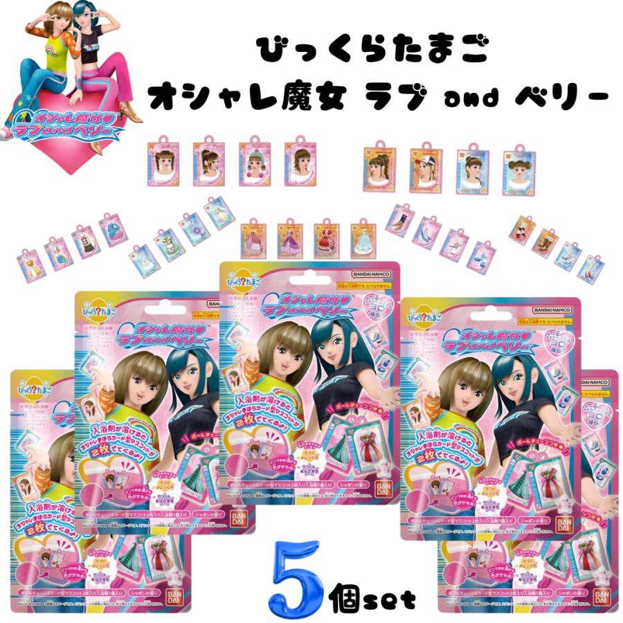 BANDAI 【5個セット】びっくらたまご オシャレ魔女 ラブ and ベリー : RAKUMIKA - 通販 - Yahoo!ショッピング