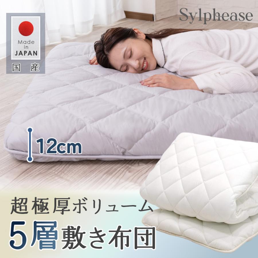 Sylphease 敷き布団 極厚 分厚い 敷布団 日本製 国産 ボリューム 抗菌防臭 防ダニ 厚め シングル 厚み12cm 100×210cm 軽量 無地 ホワイト グレー 敷きふとん ...