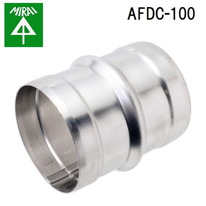 未来工業 AFDC-100 アルミフリーダクト(カップリング) 1個 MIRAI : 住設と電材の洛電マート plus - 通販 ...