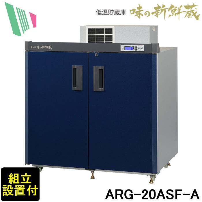 エムケー精工 (送料無料) ARG-20ASF-A 低温貯蔵庫「味の新鮮蔵」 米20袋収納可能 単相100V ダークブルー 設置サービス付 ...