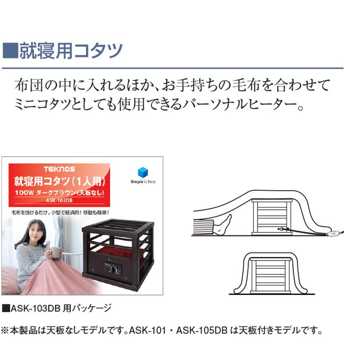TEKNOS テクノス ASK-103DB 就寝用コタツ100W 天板無し 一人用 ダークブラウン : 住設と電材の洛電マート plus - 通販 - Yahoo!ショッピング
