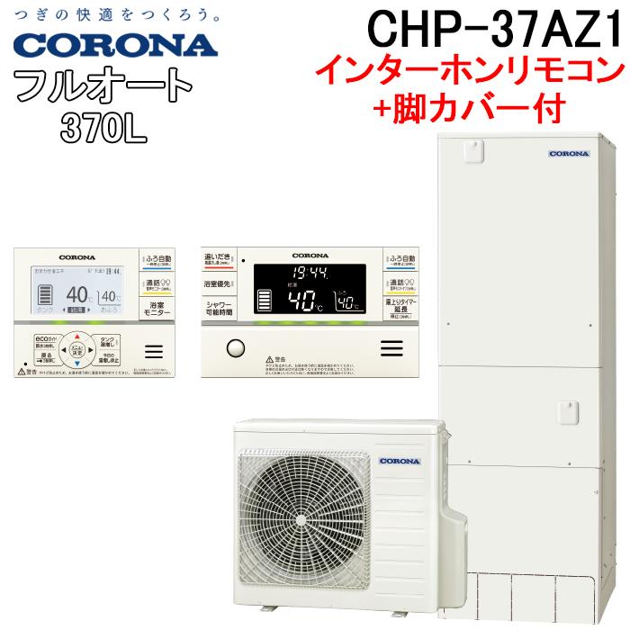 コロナ CHP-37AZ1+CTU-FC25 エコキュート 370Lフルオート角型 ハイグレードタイプ インターホンリモコンセット+脚カバー CORONA (代引不可) : chp37az1 ...
