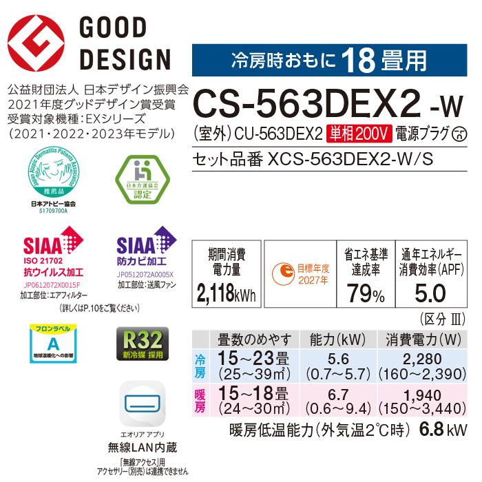Panasonic（パナソニック） CS-563DEX2-W ルームエアコン ナノイーX エオリア eolia EXシリーズ 主に18畳用 クリスタルホワイト クーラー 冷房 暖房 : 住設と ...