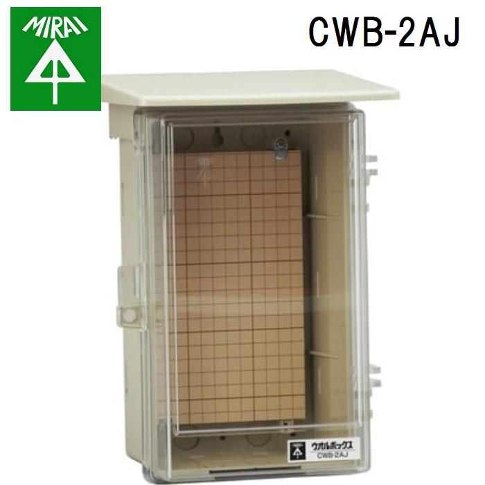 未来工業 CWB-2AJ ウオルボックス(透明蓋) 1個 MIRAI : 住設と電材の洛電マート plus - 通販 - Yahoo!ショッピング
