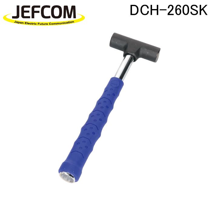 ジェフコム DCH-260SK デンサン 電工ソケットハンマー 玄能タイプ ソフトグリップ (DH-240Kの後継品) JEFCOM : dch-260sk : 住設と電材の洛電マート ...