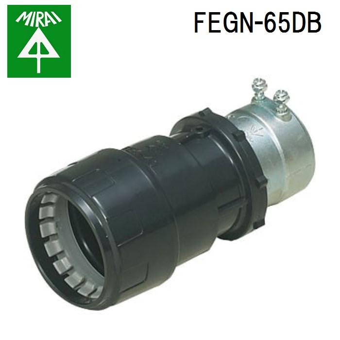 未来工業 FEGN-65DB ミラレックスF(コンビネーションカップリング) 1個 MIRAI : 住設と電材の洛電マート plus - 通販 ...