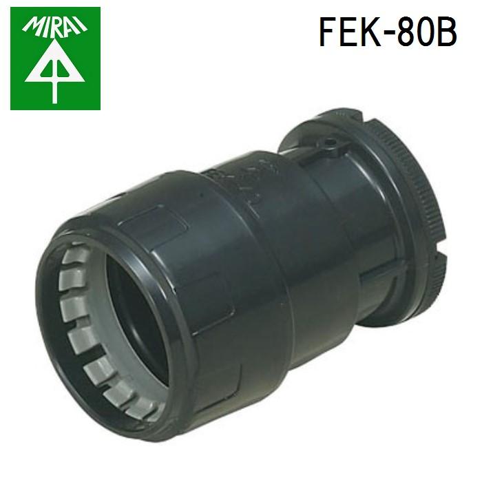 未来工業 FEK-80B ミラレックスF(コネクタ) 1個 MIRAI : 住設と電材の洛電マート plus - 通販 - Yahoo!ショッピング