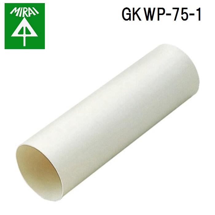 未来工業 GKWP-75-1 パイプスリーブ(1m) 1個 MIRAI : 住設と電材の洛電マート plus - 通販 - Yahoo!ショッピング