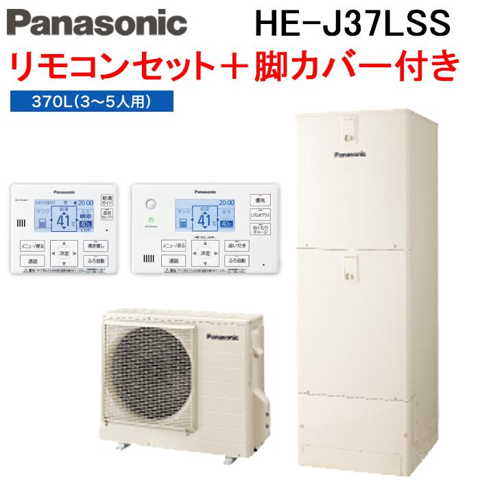 パナソニック HE-J37LSS エコキュート Jシリーズ セミオート 屋外設置用 370L 3〜5人用 給湯器+リモコン+脚部カバー Panasonic (代引不可) (法人限定) : he ...