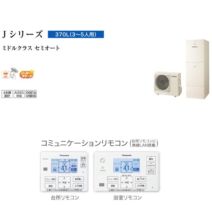 パナソニック HE-J37LSS エコキュート Jシリーズ セミオート 屋外設置用 370L 3〜5人用 給湯器+リモコン+脚部カバー Panasonic (代引不可) (法人限定) : he ...