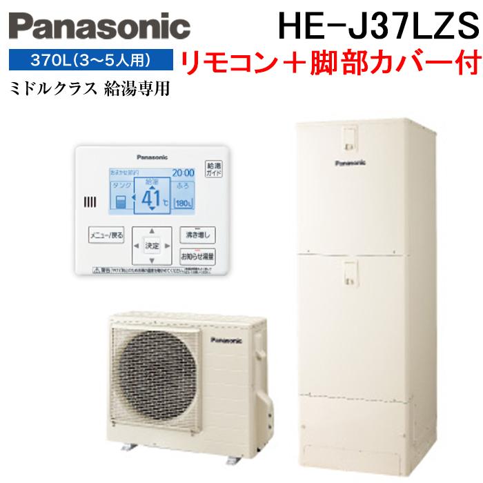 Panasonic パナソニック HE-J37LZS エコキュート Jシリーズ 給湯専用 370L 3〜5人用 給湯器+リモコン+脚部カバー (代引不可) (法人限定) : 住設と電材の洛電 ...