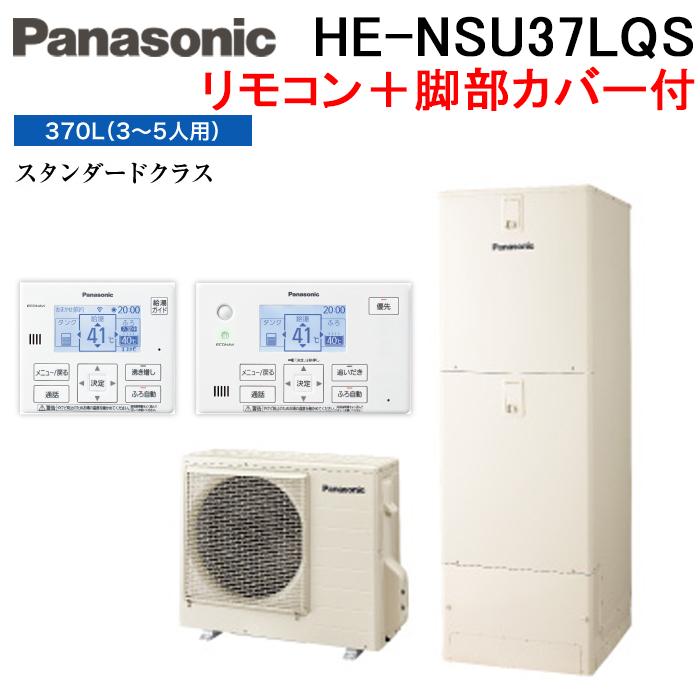 Panasonic パナソニック HE-NSU37LQS エコキュート NSシリーズ パワフル高圧 フルオート 370L 3〜5人用 給湯器+リモコン+脚部カバー (代引不可) (法人限定 ...