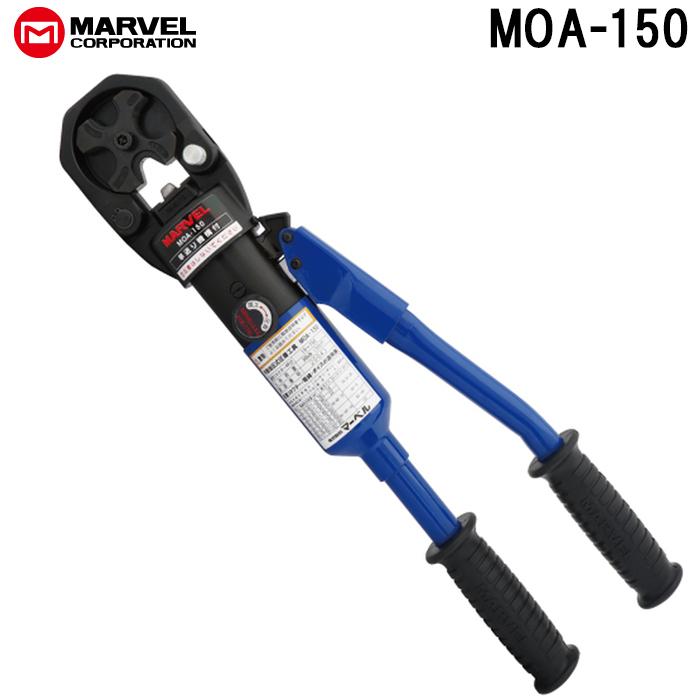 MARVEL マーベル MOA-150 手動油圧式圧着工具 : 住設と電材の洛電マート plus - 通販 - Yahoo!ショッピング