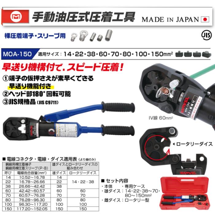 MARVEL マーベル MOA-150 手動油圧式圧着工具 : 住設と電材の洛電マート plus - 通販 - Yahoo!ショッピング