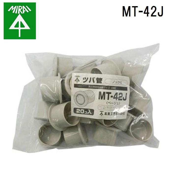 未来工業 MT-42J ツバ管 20個 MIRAI : 住設と電材の洛電マート plus - 通販 - Yahoo!ショッピング