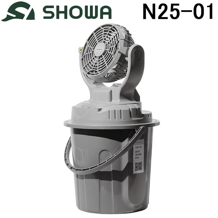 SHOWA N25-01 ミスト付き扇風機 ミストワークファン コードレス 自動首振り 小型 コンパクト 冷風扇 (N23-06の後継品) 昭和商会 ショーワ : 住設と電材の洛電マート ...