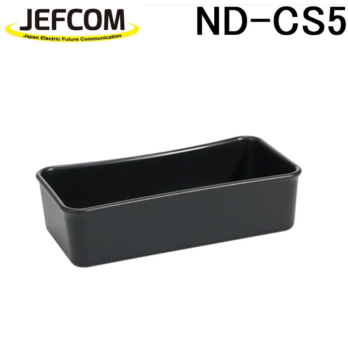 ジェフコム ND-CS5 腰袋用樹脂ケース ケースイン ブラック 電設作業工具 腰回り品 (ND-CS3の後継品) JEFCOM : nd-cs5 : 住設と電材の洛電マート plus ...