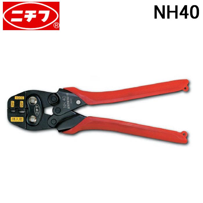 ニチフ 圧着工具 手動 NH40 防災用 耐熱型閉端接続子（SQ）専用 : 住設と電材の洛電マート plus - 通販 - Yahoo!ショッピング