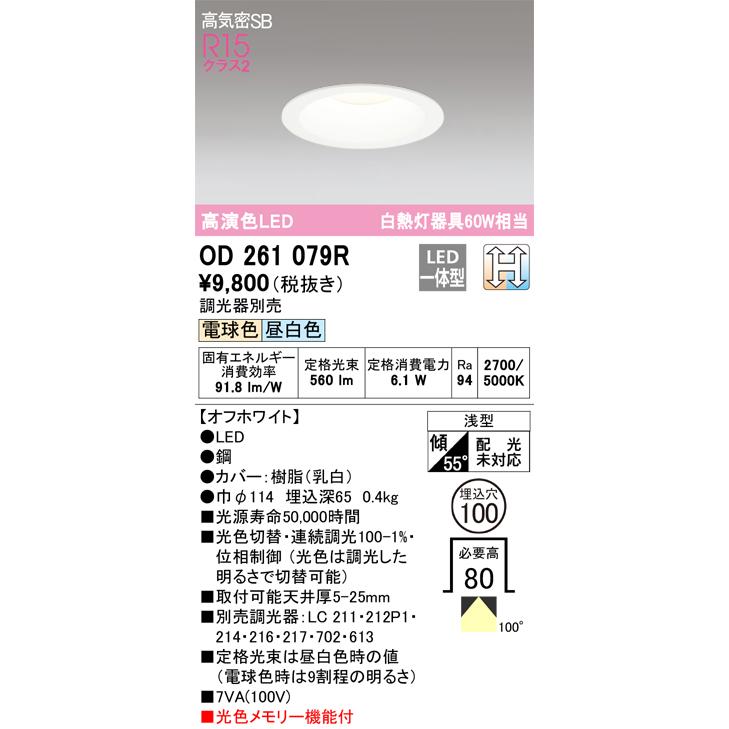 ODELIC オーデリック OD261079R ダウンライト LED一体型 電球色/昼白色 光色切替調光 高気密遮音SB形 : 住設と電材の洛電マート plus - 通販 - Yahoo!ショッピング