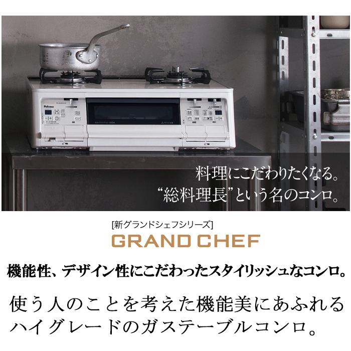 GRANDCHEF パロマ PA-A97WCH-L-13A ガステーブルコンロ グランドシェフ プレミアム クラウンゴールド 幅59cm 左強火力 都市ガス用 Paloma : 住設と電材の ...