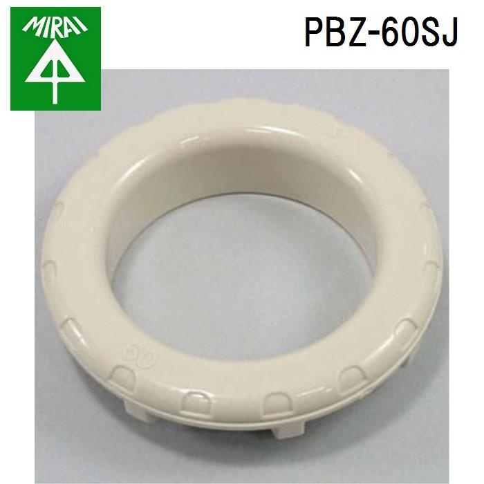 未来工業 PBZ-60SJ 通線ブッシング 1個 MIRAI : pbz-60sj : 住設と電材の洛電マート plus - 通販 ...