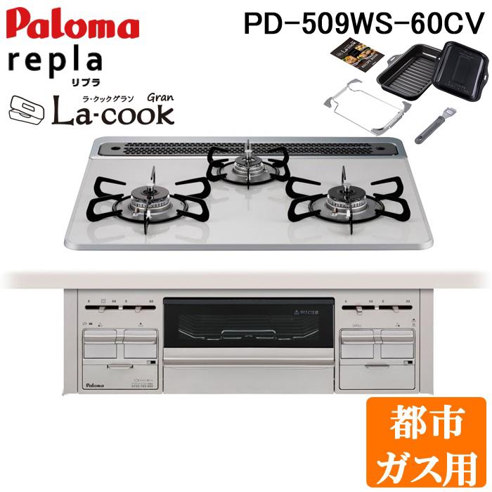 パロマ PD-509WS-60CV-13A+PGDL-50B ビルトインコンロ repla(リプラ) 左右強火力・幅60cm ラ・クックグラン付(ブラック) 都市ガス用 Paloma : 住設 ...