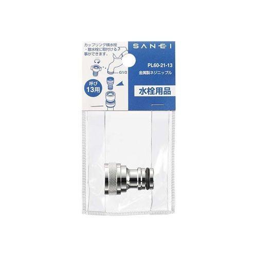 三栄水栓 SANEI PL60-21-13 金属製ネジニップル :pl60-21-13:住設と電材の洛電マート plus - 通販 - Yahoo!ショッピング