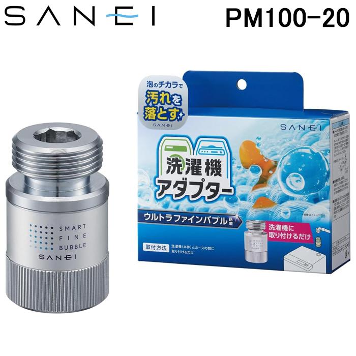 SANEI（水栓金具） 三栄水栓 PM100-20 ウルトラファインバブル発生装置内蔵洗濯機用アダプター UFB 簡単設置 SANEI : 住設と電材の洛電マート plus - 通販 ...