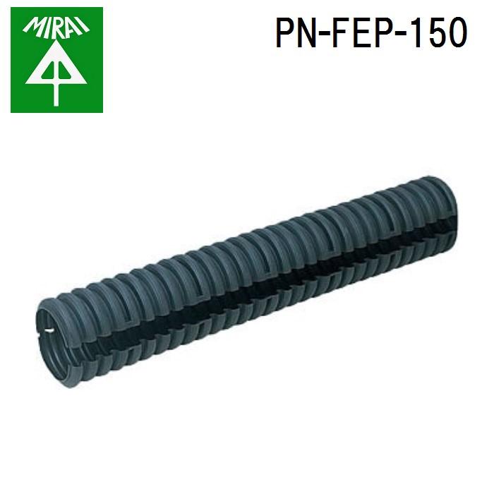 未来工業 PN-FEP-150 難燃パックンレックス(半割レタイプ) 1本 MIRAI : 住設と電材の洛電マート plus - 通販 ...