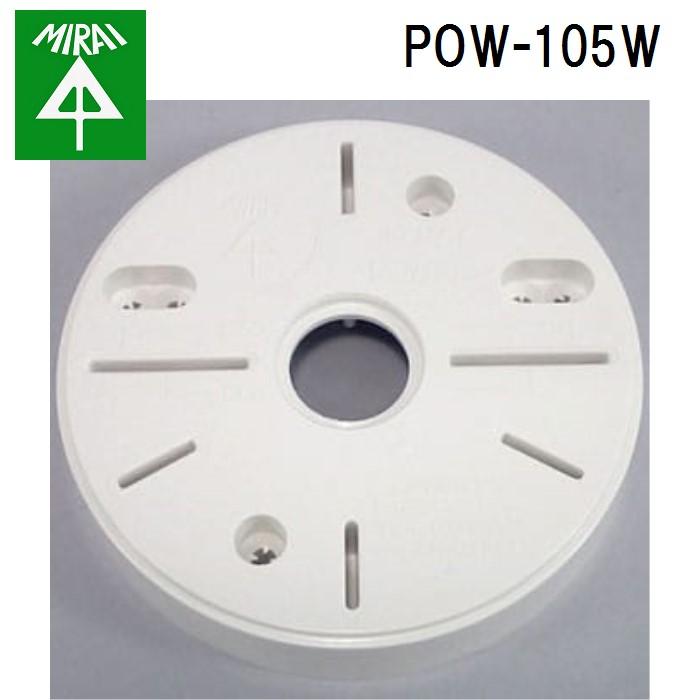 未来工業 POW-105W ポリ台 1個 MIRAI : 住設と電材の洛電マート plus - 通販 - Yahoo!ショッピング