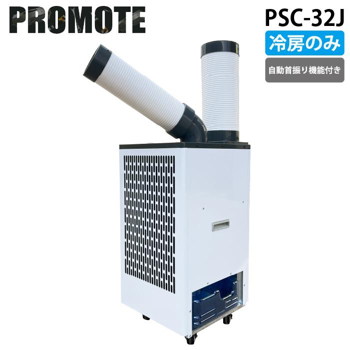 プロモート PSC-32J スタディスポットクーラーPR 自動首振り機能 冷房専用 鈑金製 熱中症対策 PROMOTE (代引不可) (法人限定) : 住設と電材の洛電マート plus ...