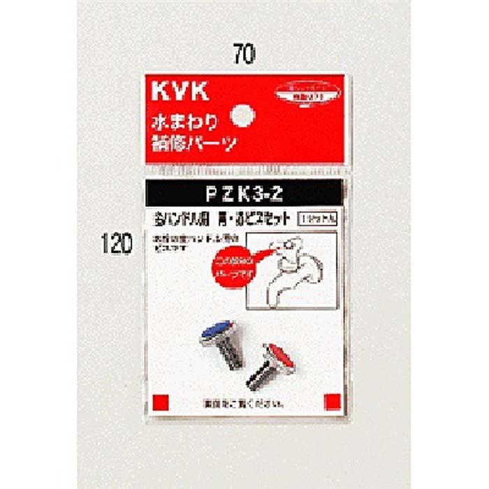 KVK PZK3-2 金ハンドル用 青・赤ビスセット(代引不可) : 住設と電材の洛電マート plus - 通販 - Yahoo!ショッピング