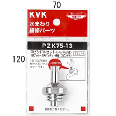 KVK PZK75-13 スピンドルセット(メッキ付き)13(1/2)(代引不可) : 住設と電材の洛電マート plus - 通販 - Yahoo!ショッピング