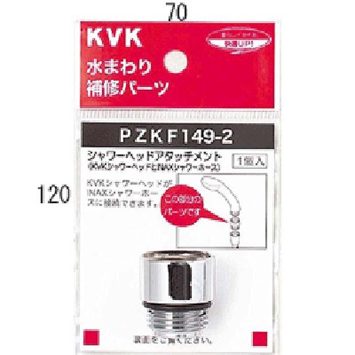KVK PZKF149-2 シャワーヘッドアタッチメントINAX(代引不可) : 住設と電材の洛電マート plus - 通販 - Yahoo!ショッピング