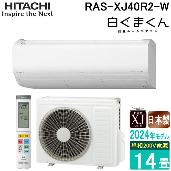 白くまくん 日立 RAS-XJ40R2-W ルームエアコン XJシリーズ 14畳用 200V ホワイト 2024年モデル クーラー 冷房 暖房 壁掛け HITACHI (法人限定) : 住設と ...