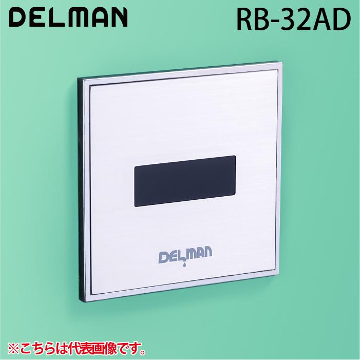 Delman デルマン RB-32AD REBORNα(リボーンアルファ) 小便器センサ再生キット 壁面内完結型・乾電池式 DELMAN ...