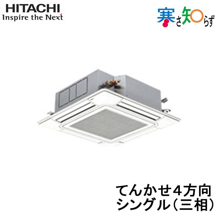 日立 (代引不可) RCI-GP140RHN2 業務用エアコン 寒さ知らず(寒冷地仕様) てんかせ4方向 シングル(三相200V) 140型(5馬力相当) HITACHI (法人限定 ...