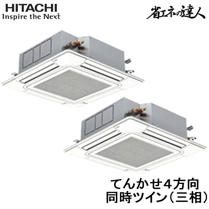日立 (代引不可) RCI-GP280RSHP2 業務用エアコン 省エネの達人 てんかせ4方向 同時ツイン(三相200V) 280型(10馬力相当) HITACHI (法人限定) : 住設と ...