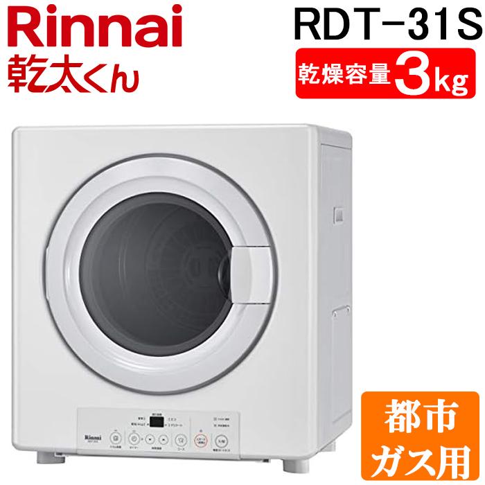 乾太くん リンナイ RDT-31S-13A ガス衣類乾燥機 ピュアホワイト 乾燥容量3kg 都市ガス用 スタンダードタイプ Rinnai : 住設と電材の洛電マート plus - 通販 ...