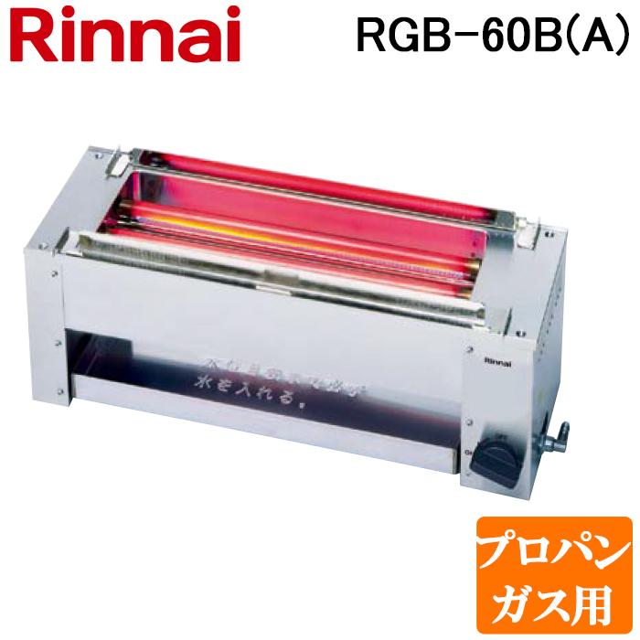 リンナイ RGB-60B(A)-LP ガス赤外線グリラー 下火タイプ 磯焼 コンパクト45シリーズ シュバンクバーナー非搭載 プロパンガス(LP)用 Rinnai : 住設と電材の洛電マート ...