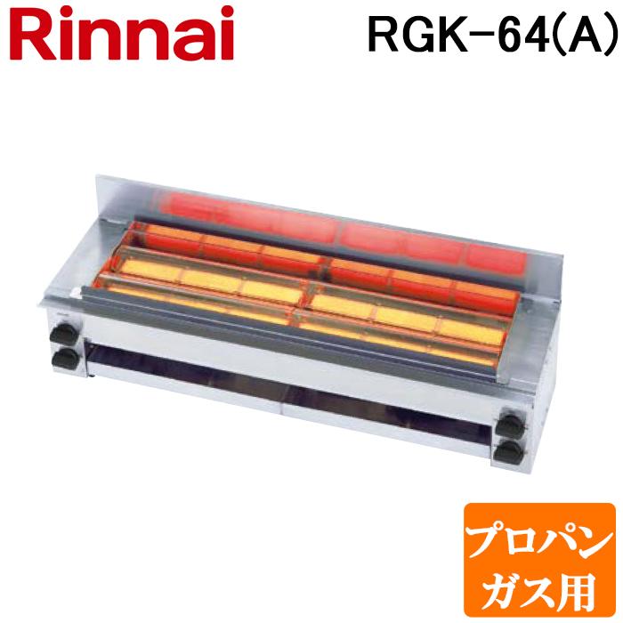 リンナイ RGK-64(A)-LP ガス赤外線グリラー 下火タイプ 串焼64号 コンパクト45シリーズ シュバンクバーナー プロパンガス(LP)用 Rinnai (法人限定) : 住設と電材の ...
