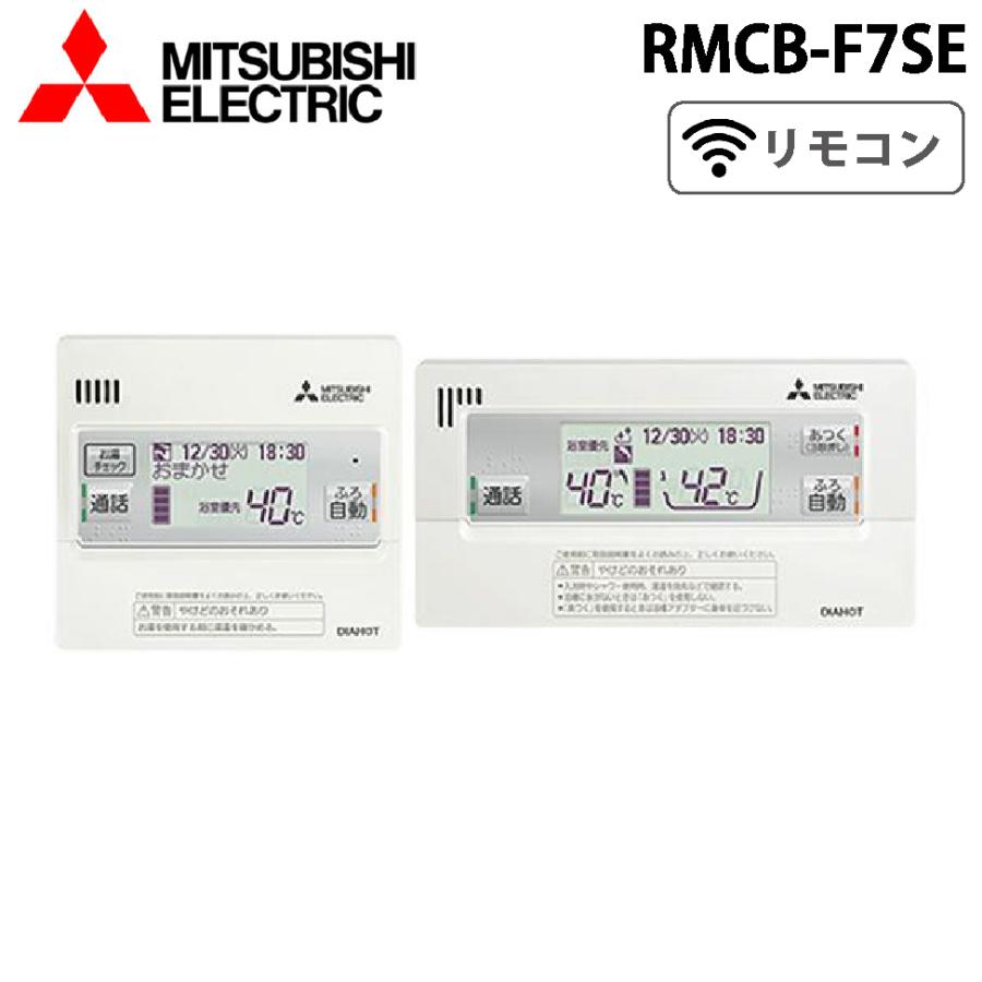 三菱電機 RMCB-F7SE 無線LANアダプター搭載Sシリーズ用リモコンセット エコキュート部材 MITSUBISHI (法人限定) (代引不可) : 住設と電材の洛電マート plus ...