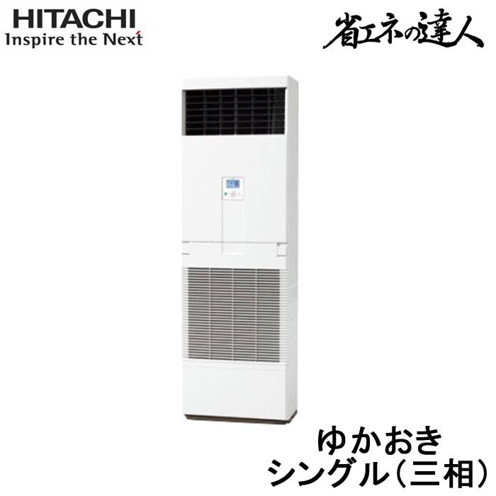 日立 RPV-GP280RSH 業務用エアコン 省エネの達人 ゆかおき シングル(三相200V) 280型(10馬力相当) HITACHI (法人限定) : 住設と電材の洛電マート plus ...