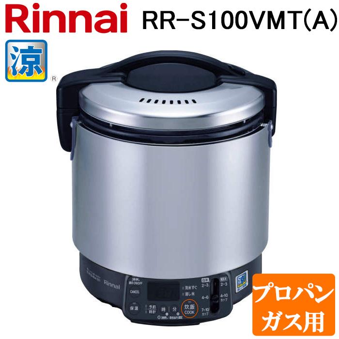 リンナイ（Rinnai） RR-S100VMT(A)-LP 業務用ガス炊飯器 涼厨 普及