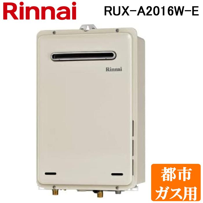 リンナイ RUX-A2016W-E-13A ガス給湯器 20号 屋外壁掛型 ユッコ シャドーホワイトIII 給湯専用 都市ガス用 本体のみ リモコン別売 Rinnai : 住設と電材の洛電 ...