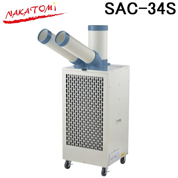 ナカトミ SAC-34S ツインダクトスポットクーラー単相100V・首振付 (冷媒ガスR32) 熱中症対策 冷却 NAKATOMI (代引不可) (法人限定) : 住設と電材の洛電マート ...