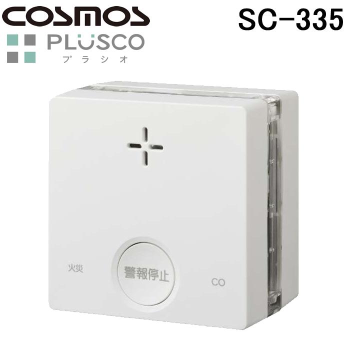 新コスモス電機 SC-335 火災警報器 PLUSCO プラシオ 一酸化炭素検知機能付き天井・壁面設置 報知器 COSMOS : sc-335 ...