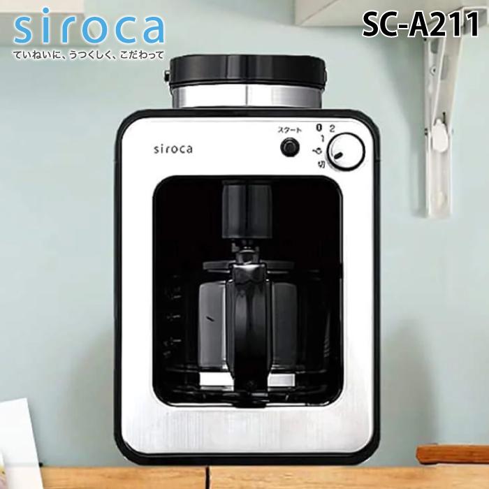 siroca シロカ SC-A211 全自動コーヒーメーカー シルバー ミル内蔵 中細挽き コンパクト 卓上 ガラスサーバー ドリップ : 住設と電材の洛電マート plus - 通販 ...