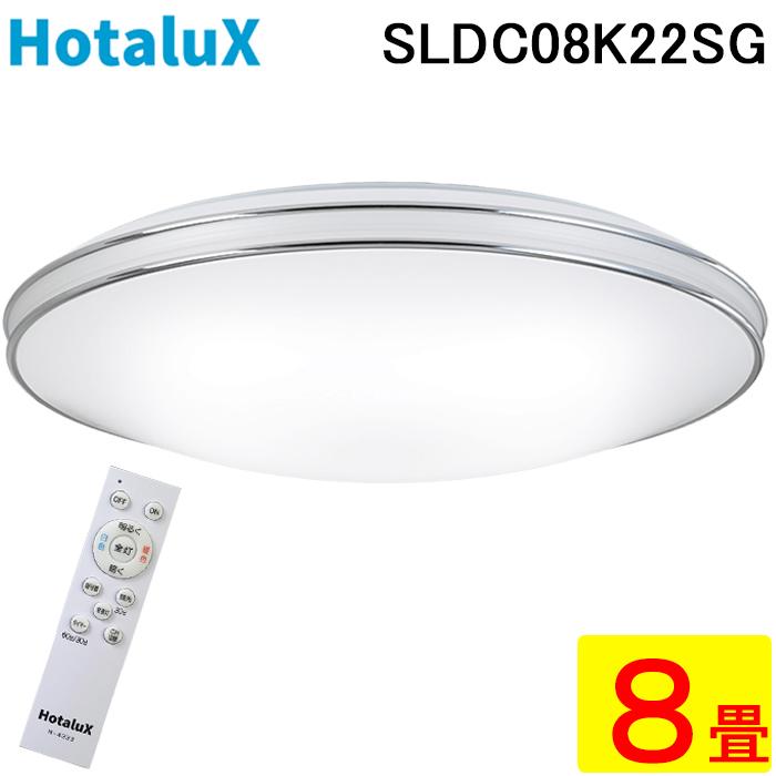 ホタルクス SLDC08K22SG LEDシーリング リモコン付 〜8畳 調色 調光 ホタルック機能 LED常夜灯 照明 フェードオフ機能 ...